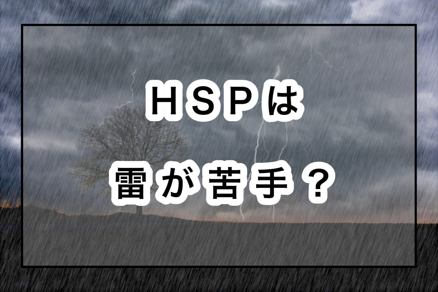 HSPは雷が苦手？理由や5つの対処法について【音がうるさい】 | のどかびより